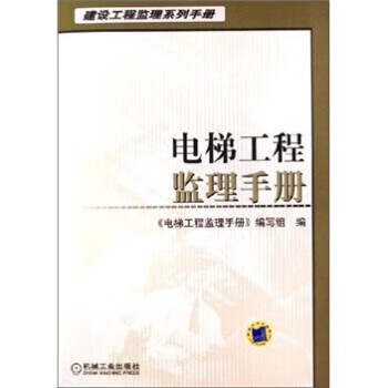 电梯工程监理手册 郭玉梅