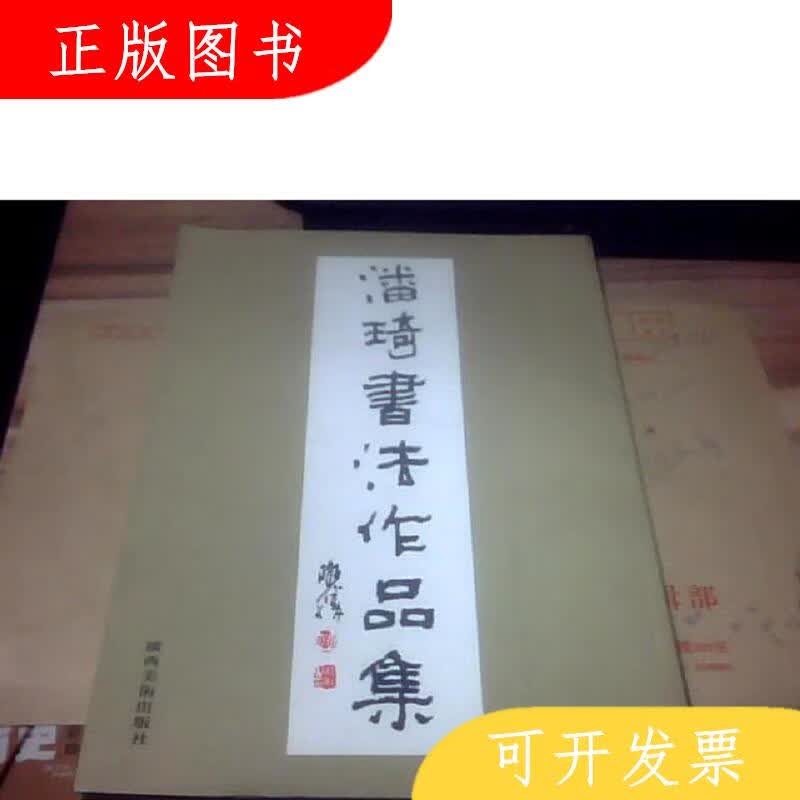 广西美术出版社潘琦潘琦书法作品集 作者签赠本9787806741849