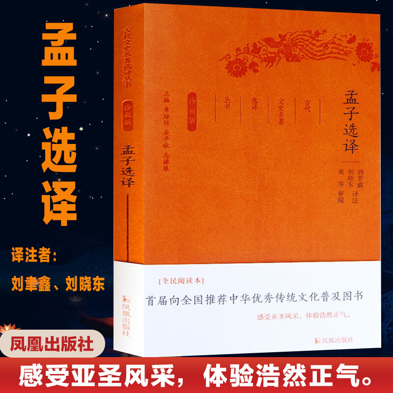 孟子选译 古代文史名著选译丛书