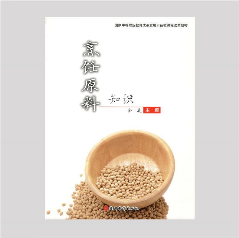 烹饪原料 金敏 旅游教育出版社 9787563730124