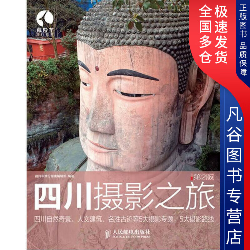 【书】四川摄影之旅（第2版）