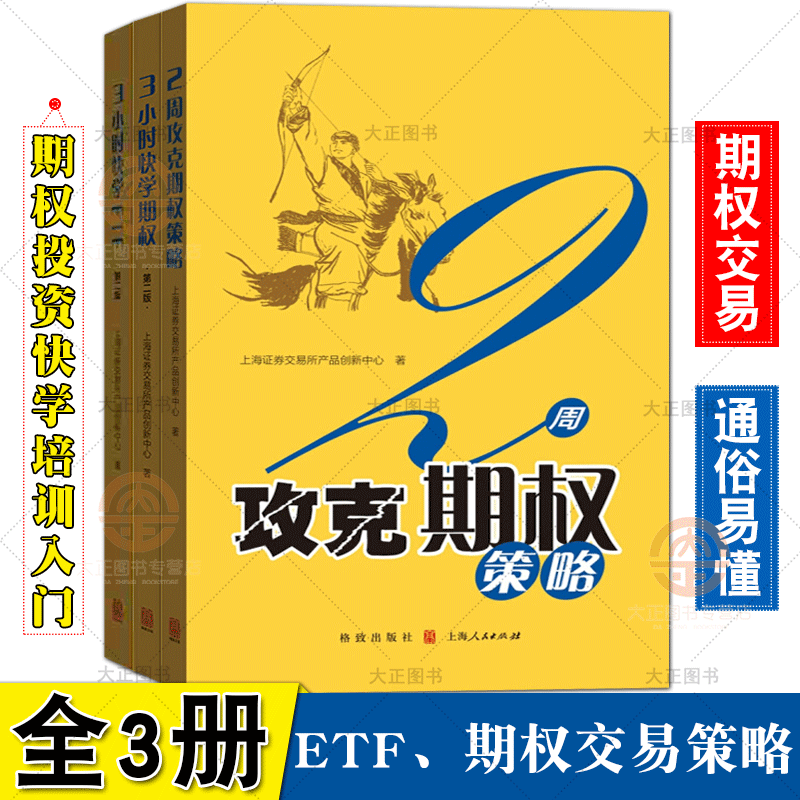 期权证券投资理财书 2周攻克期权策略+2周精通基金投资+3小时快学期权+3小时快学ETF+股票期权交 全3册 3小时快学期权/ETF+2周攻克期权策略