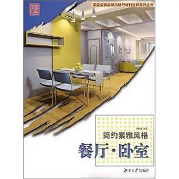 简约素雅风格:餐厅·卧室 周良晶 著