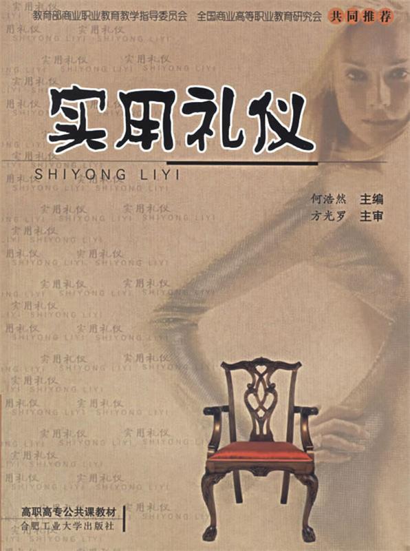 实用礼仪 何浩然主编