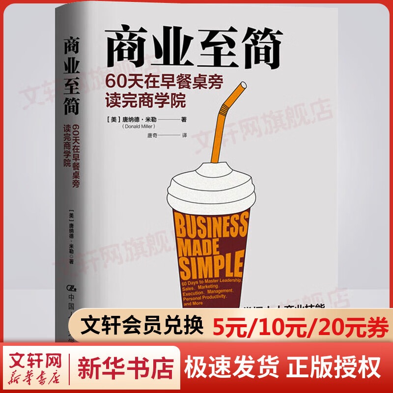 商业至简 60天在早餐桌旁读完商学院 《你的顾客需要一个好故事》作者唐纳德·米勒 著 樊登读书推荐 图书