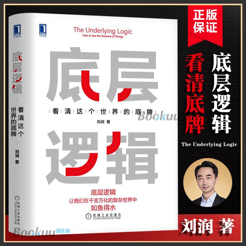 底层逻辑：看清这个世界的底牌（精装） 牌（精装）