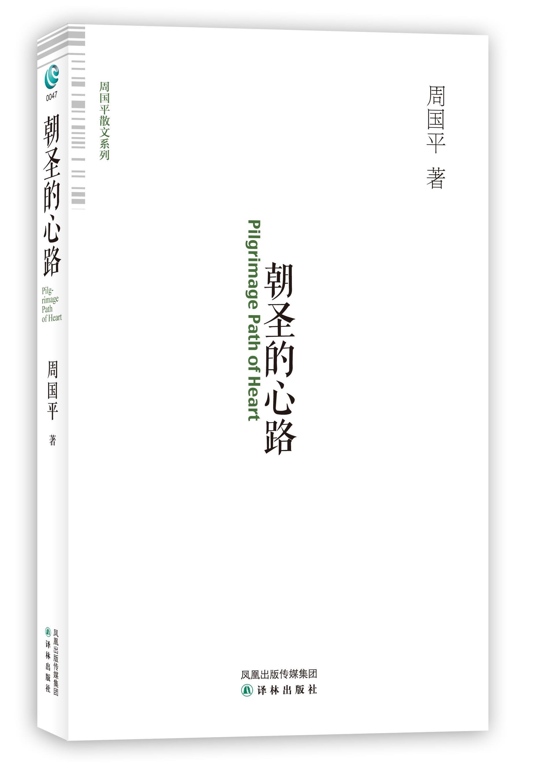 朝圣的心路