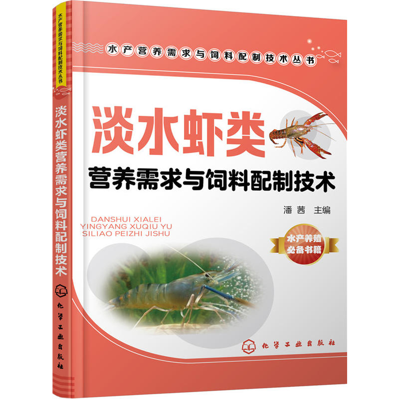 淡水虾类营养需求与饲料配制技术 淡水虾蟹类养殖技术 罗氏沼虾青虾淡水小龙虾养殖技术 虾病
