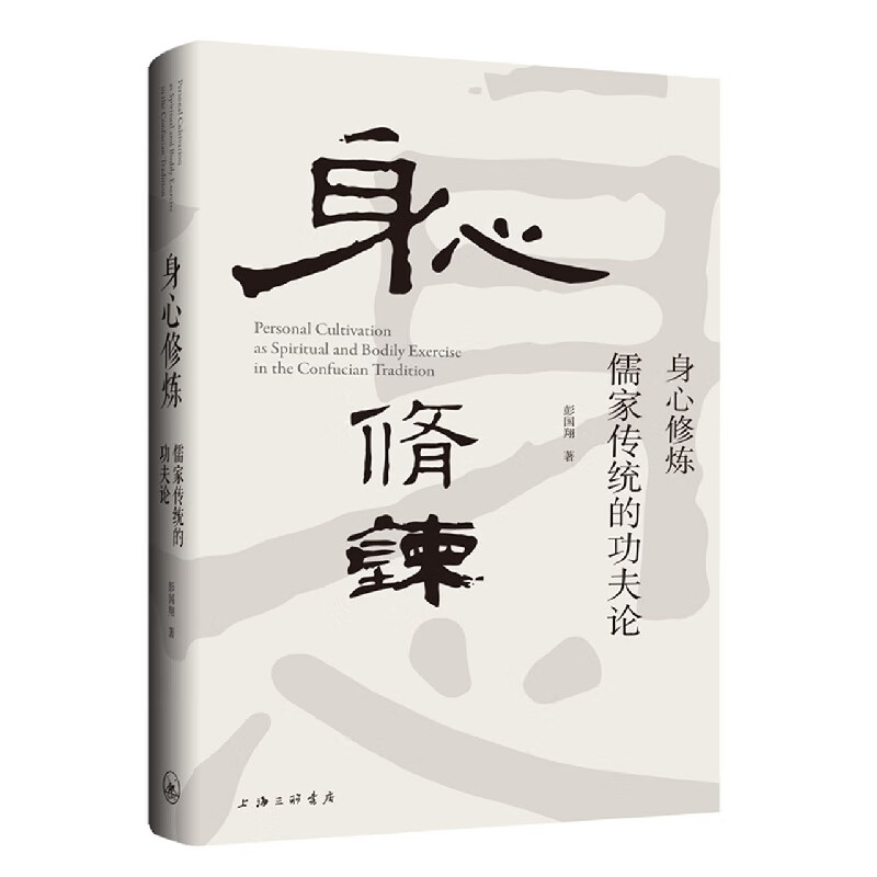身心修炼：儒家传统的功夫论