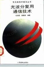 光波分复用通信技术9787115059246