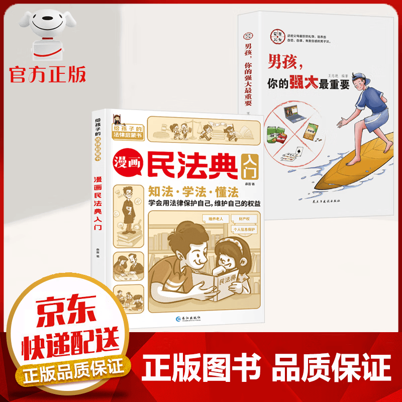 【官方 京东配送】民法典漫画版入门 小学生儿童法律启蒙书 维护自己的权益 学会用法律保护自己 给孩子的法律启蒙书 民法典+男孩强大【2册】