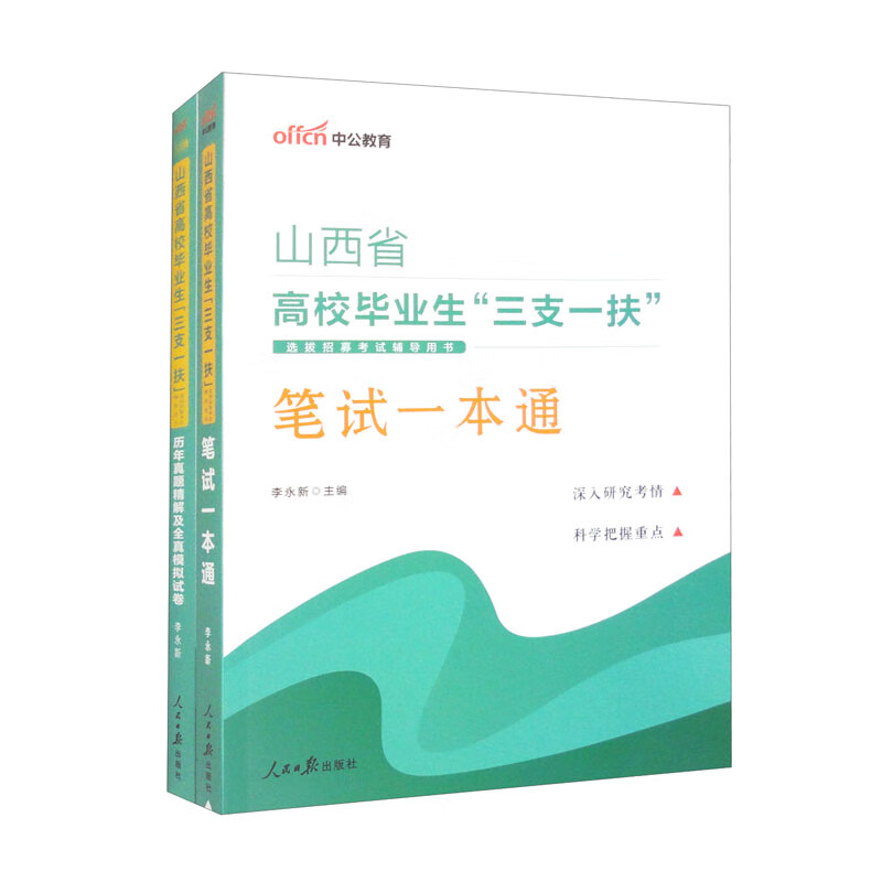 中公教育·2023山西省高校毕业生“三支一扶”选拔招募考试用书：笔试一本通+历年及全真模拟（套装共2本）