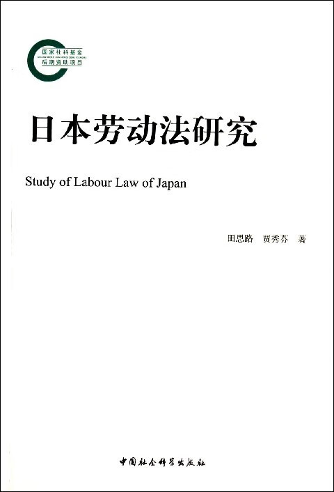 日本劳动法研究【，放心购买】