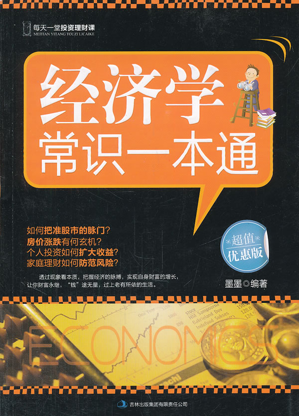 经济学常识一本通 墨墨编著