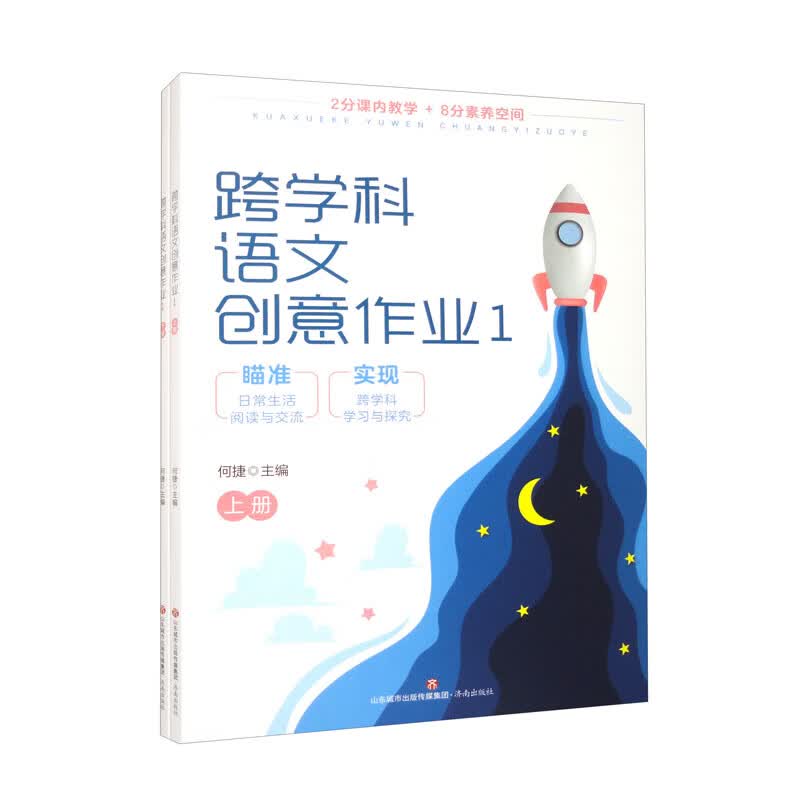 跨学科语文创意作业1（套装上下册）