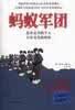 蚂蚁军团 [美]霍斯【书】