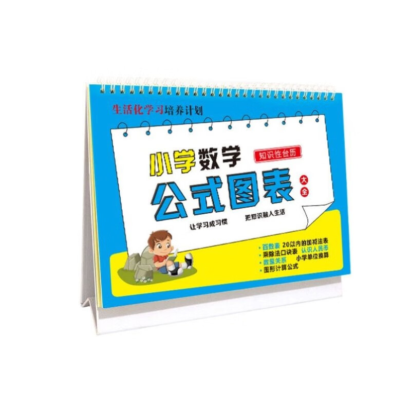 简易速算法小学数学公式图表大全思维训练台历知识性两用可擦写2 小学数学公式台历基础款