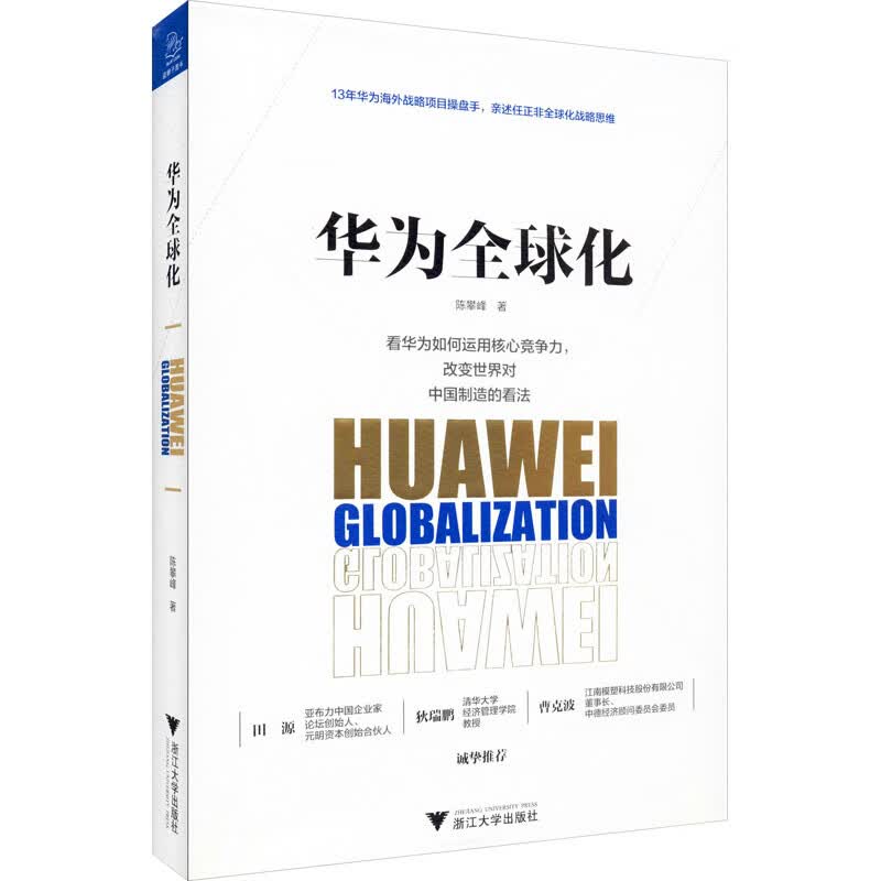 华为全球化 陈攀峰 管理/管理工具书
