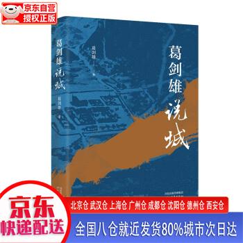 【新华全新书籍】葛剑雄说城（精装） 葛剑雄 河北教育出版社