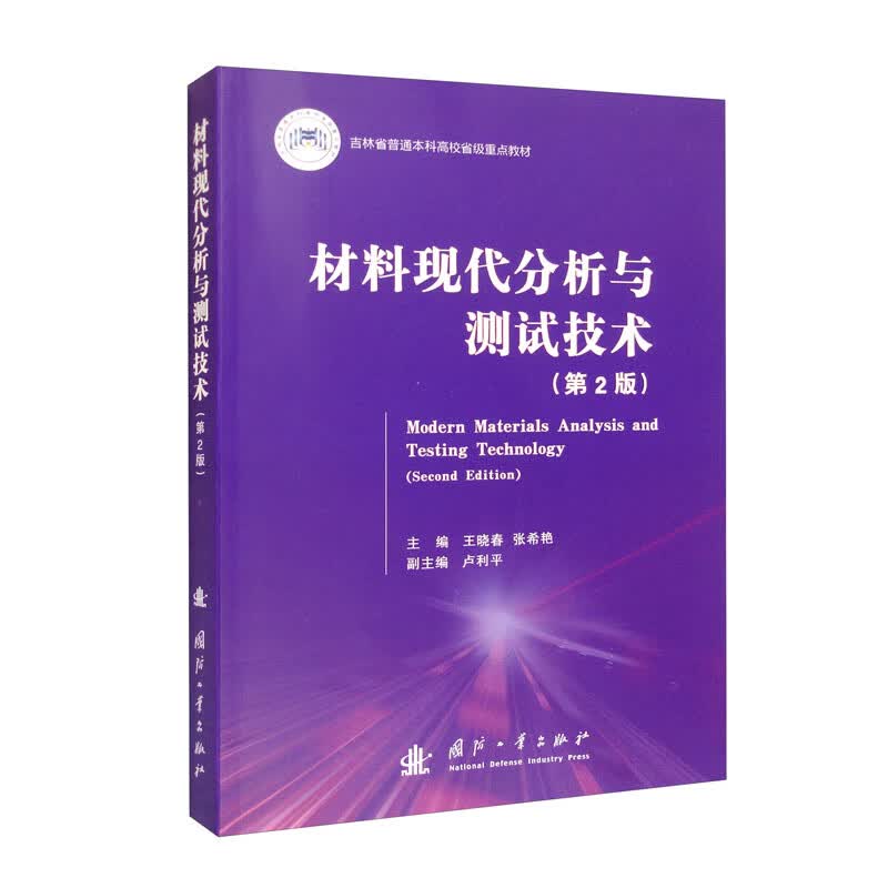 材料现代分析与测试技术（第2版）