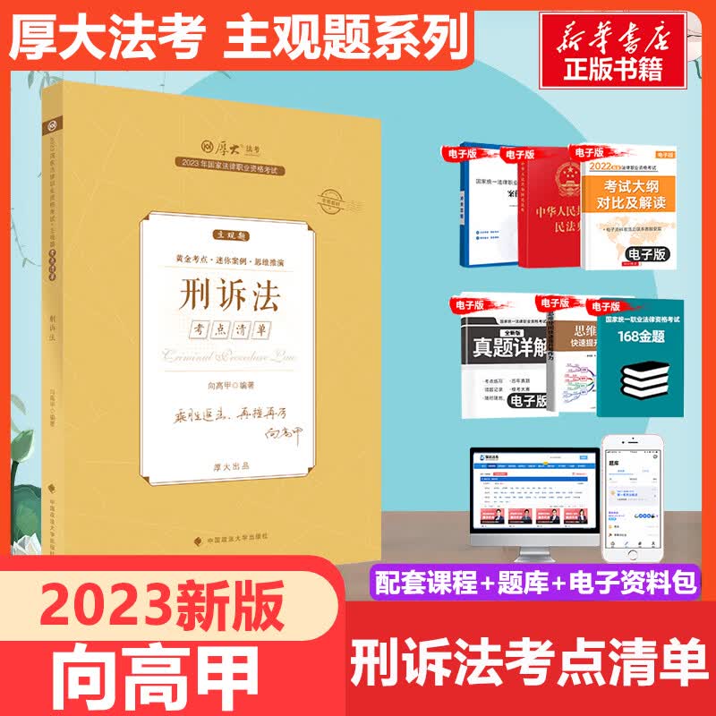 厚大法考2023 向高甲刑诉法 主观题考点清单 国家法律职业资格考试 图书