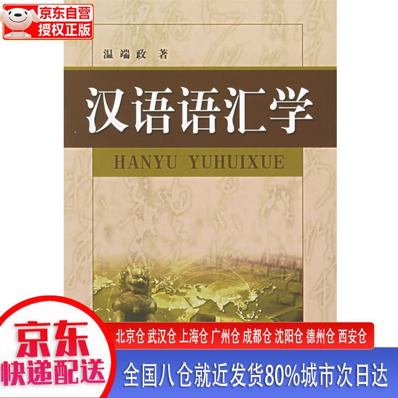 【现货】汉语语汇学 温端政 商务印书馆