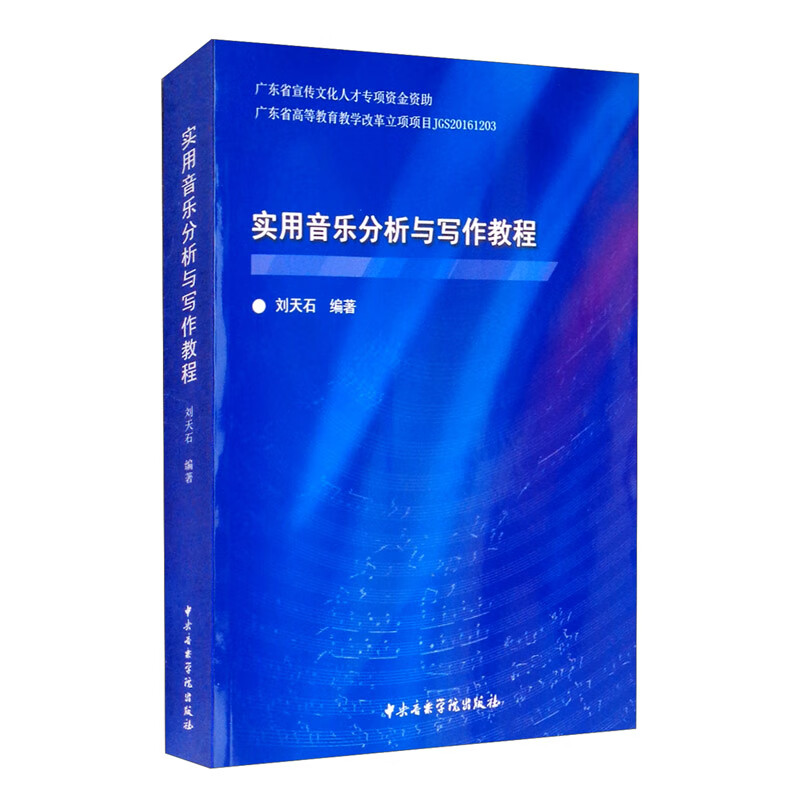 【书】实用音乐分析与写作教程