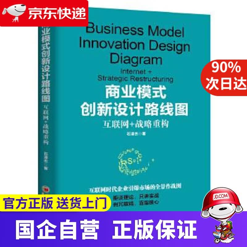 商业模式创新设计路线图:互联网+战略重构 石泽杰 中国经济出版社