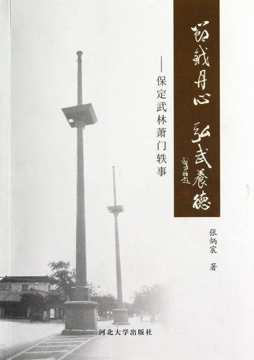 节钺丹心 弘武养德--保定武林萧门轶事 张炳宸著【书】