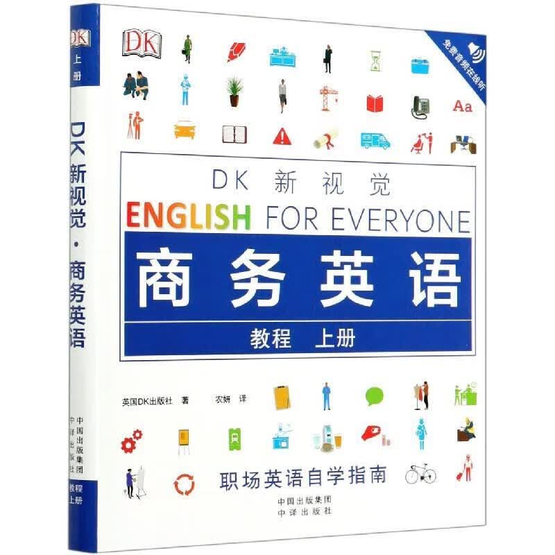 DK新视觉 商务英语教程 上册