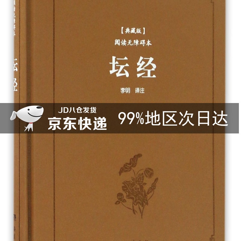 坛经（典藏版阅读无障碍本）（精装）