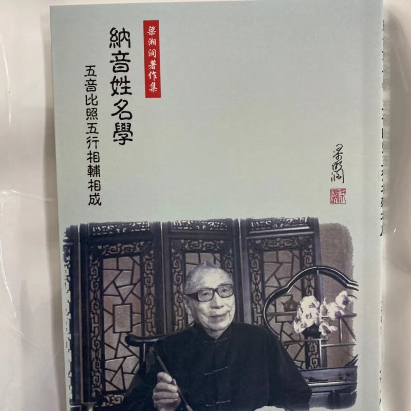 梁湘润 纳音姓名学