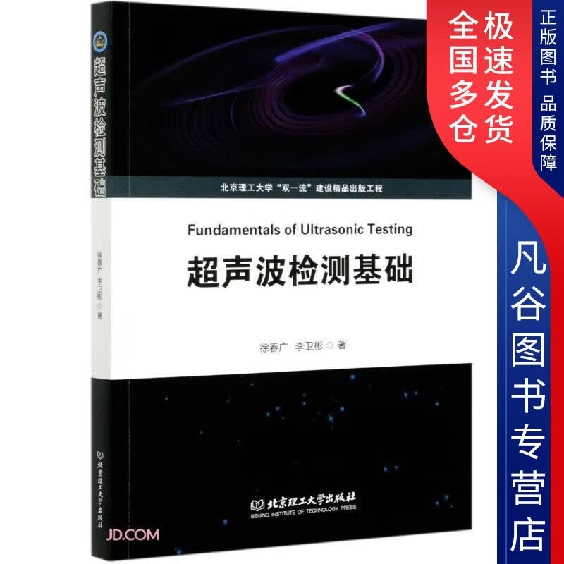 【书】超声波检测基础 大中专理科电工电子 徐春广，李卫彬著 新华