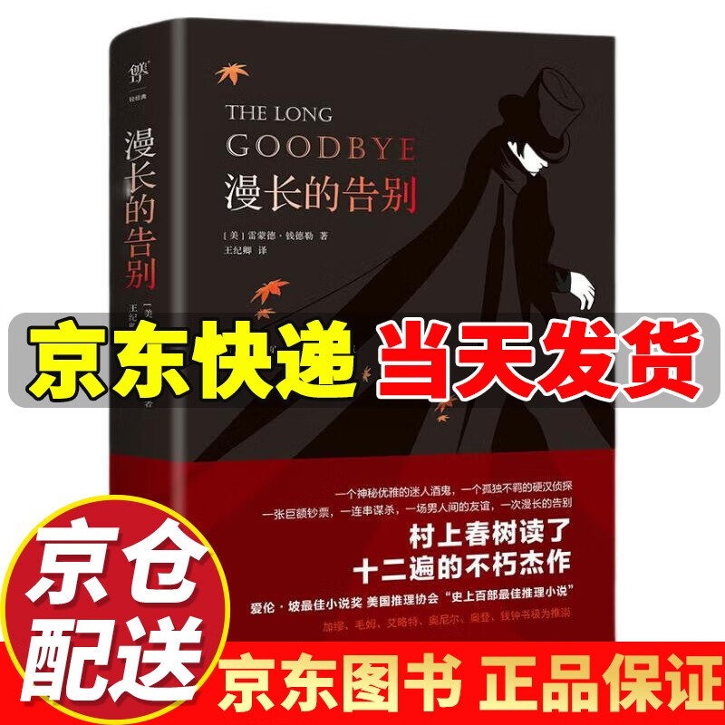 漫长的告别（平装全新未删减版，村上春树的人生之书，史上百部推理经典）创美工厂 漫长的告别