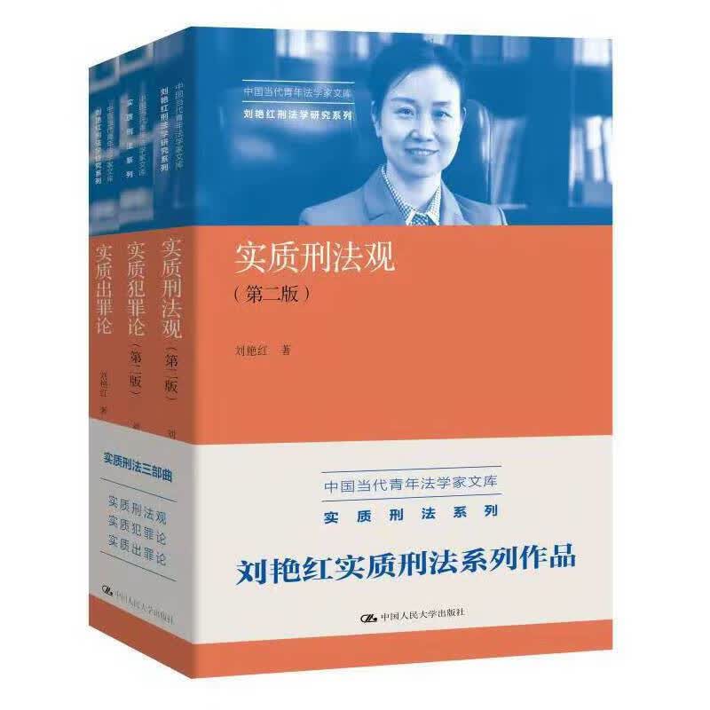 刘艳红实质刑法系列作品