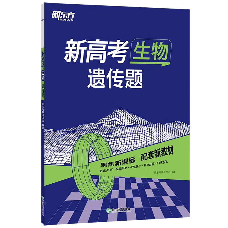 新东方 2023高考生物 遗传题