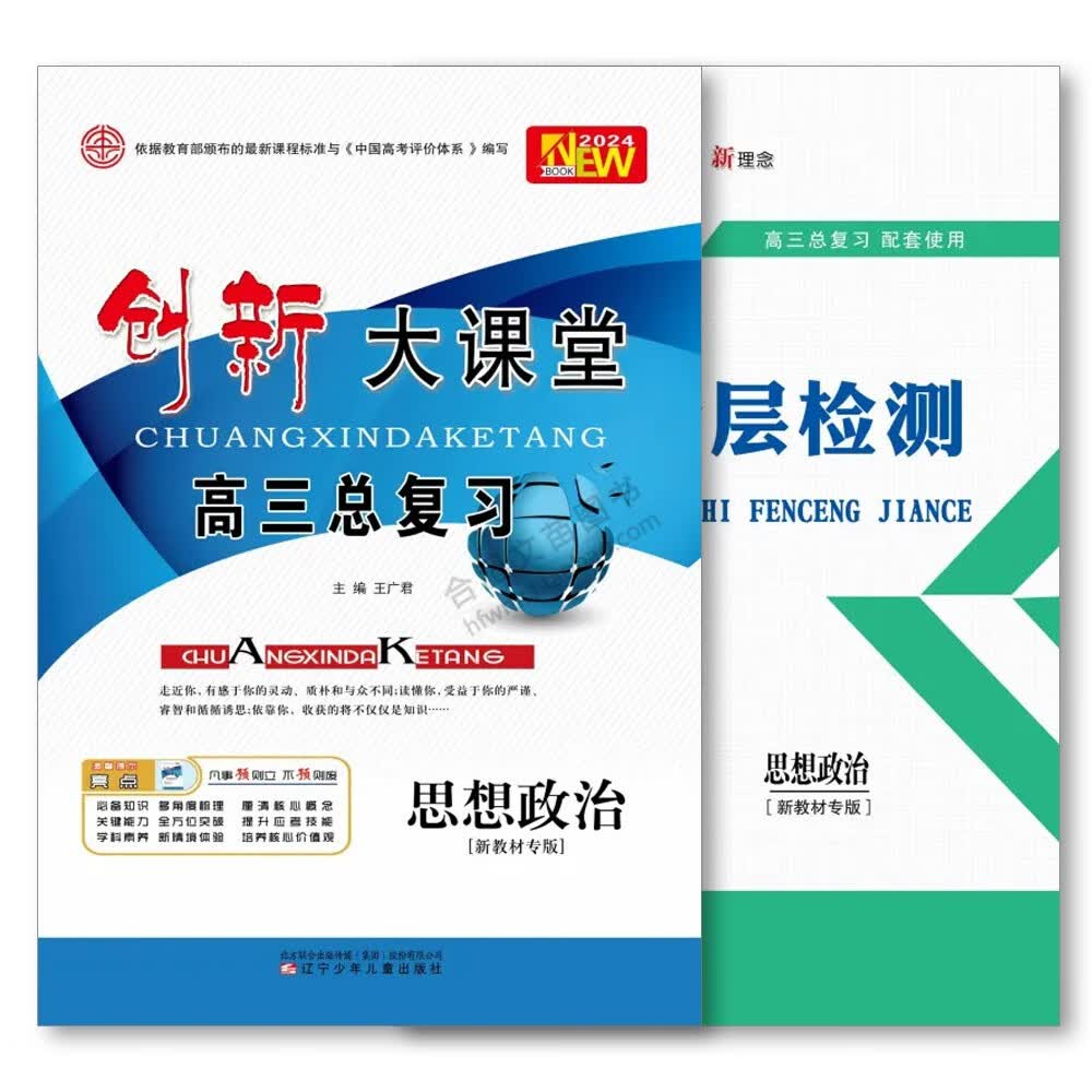 2024新教材创新大课堂高三一轮总复习语数英理化生政史地人教版 【政治】一轮复习