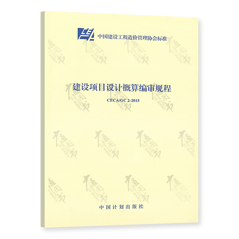CECA/GC 2-2015 建设项目设计概算编审规程