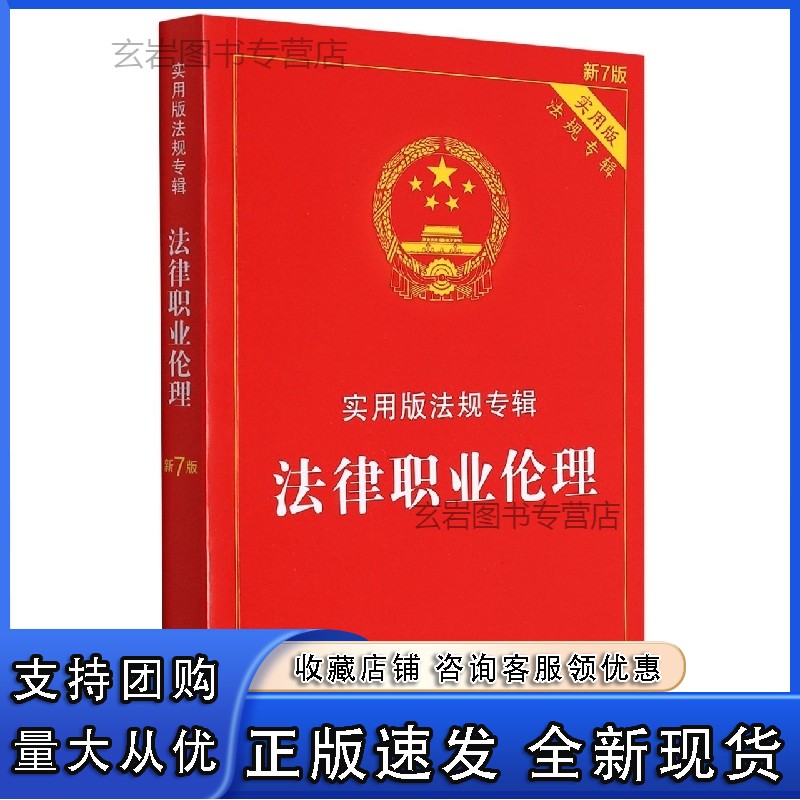 n法律职业伦理——实用版法规专辑【新7版】