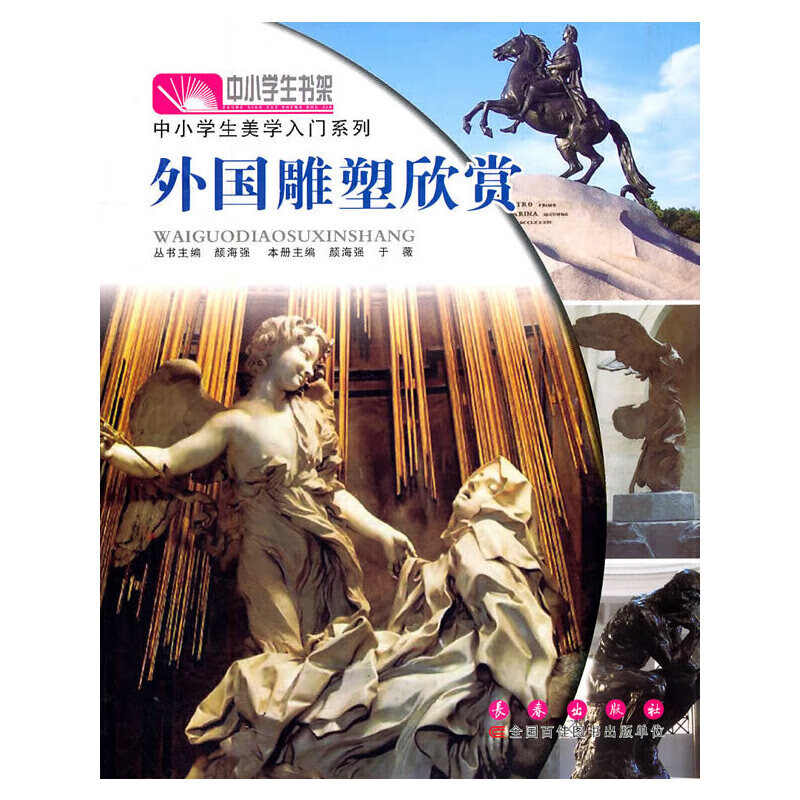 美学入门·外国雕塑欣赏