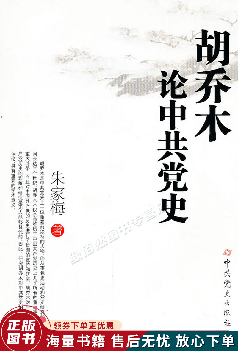 胡乔木论中共党史
