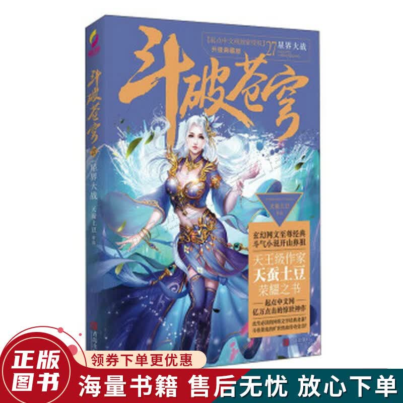 斗破苍穹27星界大战升级典藏版