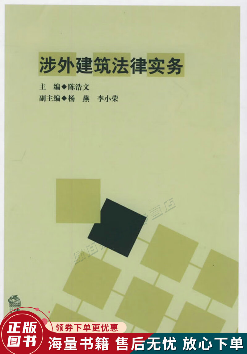 涉外建筑法律实务