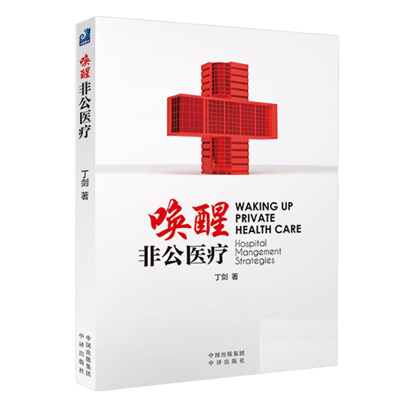 唤醒非公医疗 丁剑 著【书】