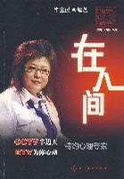 在人间9787122016164