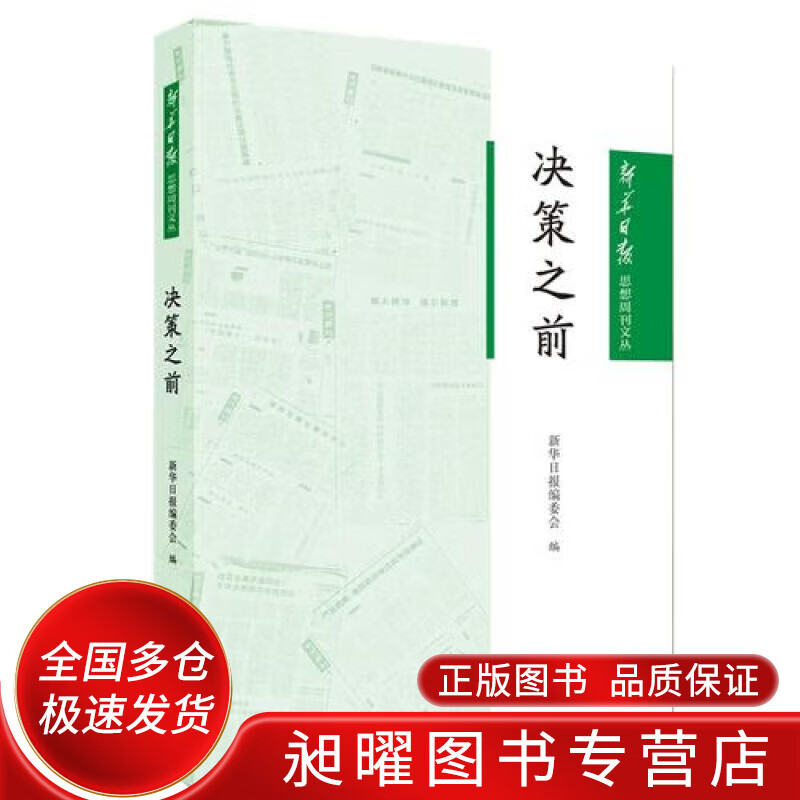 决策之前（新华日报思想周刊文丛）【精选】