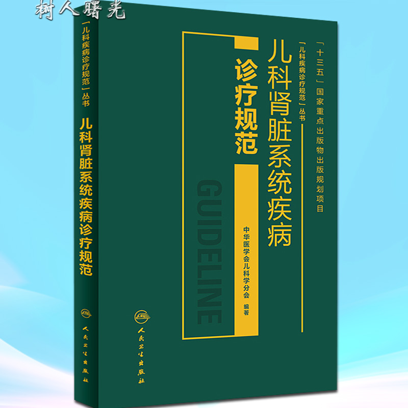 儿科肾脏系统疾病诊疗规范 儿科疾病诊疗规划丛书 人民卫生出版社