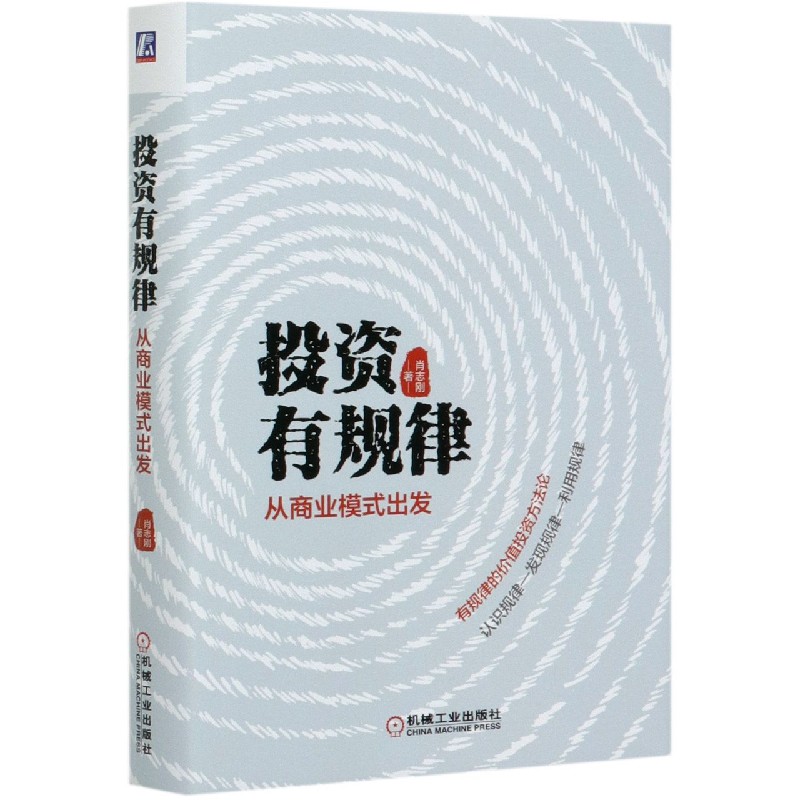 投资有规律(从商业模式出发)(精)