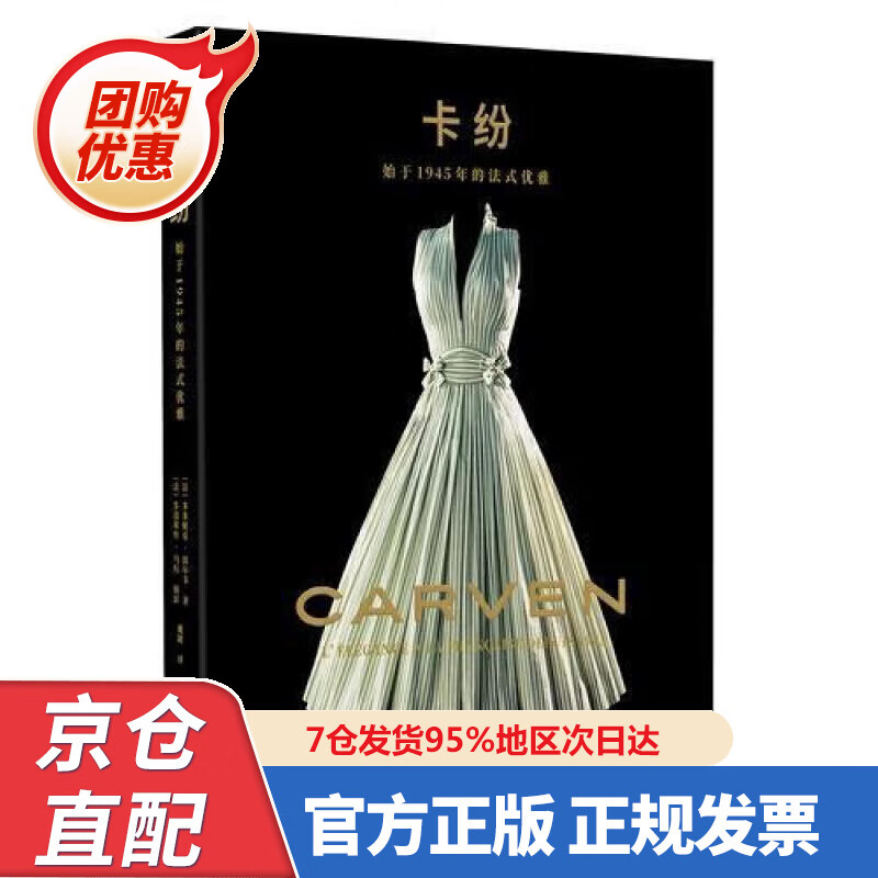 【新书】卡纷：始于945年的法式优雅 9787568928472 戴捷 重庆大学出版社