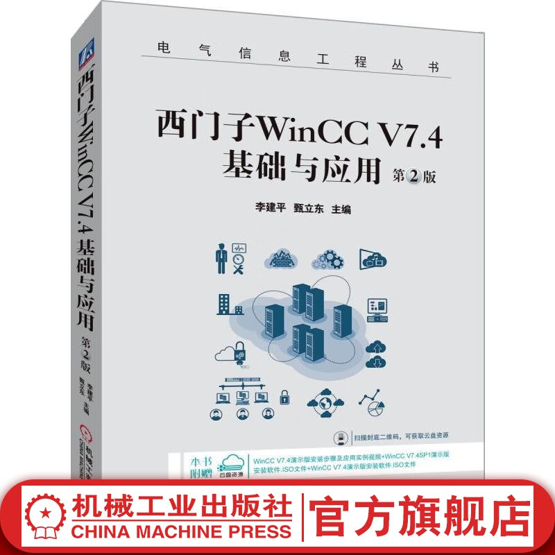 西门子WinCC V7.4基础与应用第2版 李建平 甄立东 主编 计算机分社